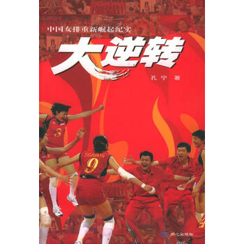 大逆转:中国女排重新崛起纪实【正版图书】