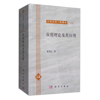 双剪理论及其应用 俞茂宏 科学出版社