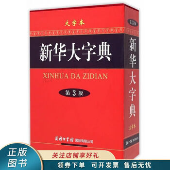 新华大字典大字本 第3版