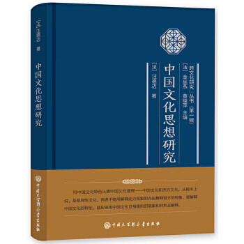 中国文化思想研究【正版图书】