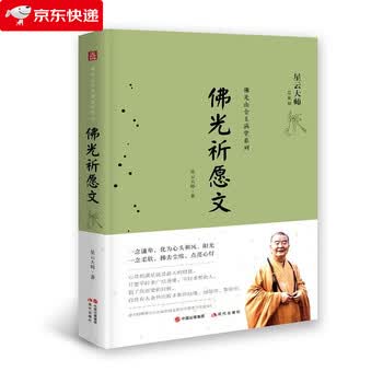 佛光祈愿文