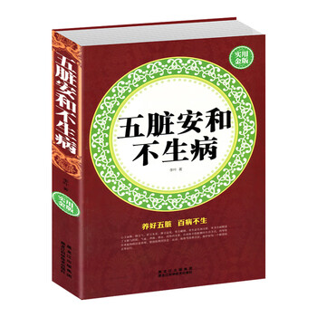 实用金版 五脏安和不生病