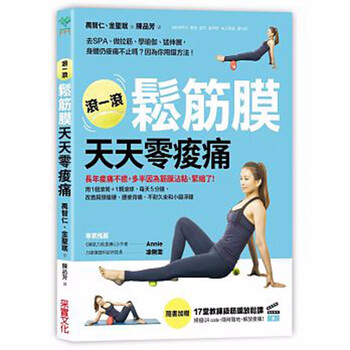 滚一滚松筋膜 天天零痠痛 港台图书