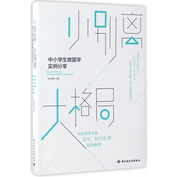 小别离大格局(中小学生微留学实例分享)