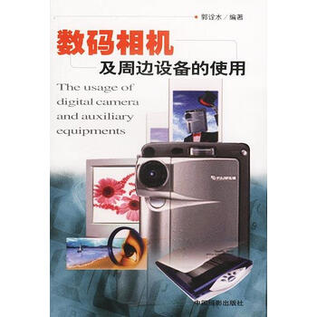 数码相机及周边设备的使用【正版图书，放心下单】