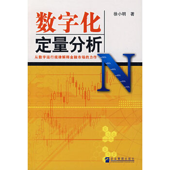 数字化定量分析 徐小明 企业管理出版社