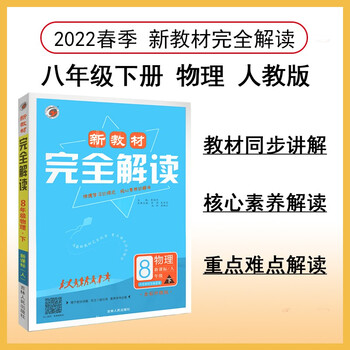 新教材完全解读 八年级物理下册 人教版 2022春