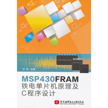 MSP430FRMA铁电单片机原理及C程序设计 邓颖 北京航空航天大学出版社