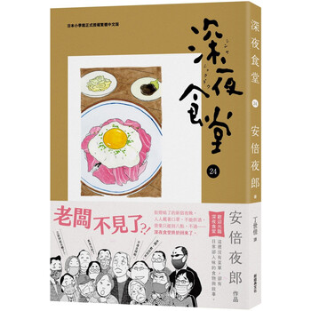 安倍夜郎 深夜食堂 24 新经典文化 台版原版