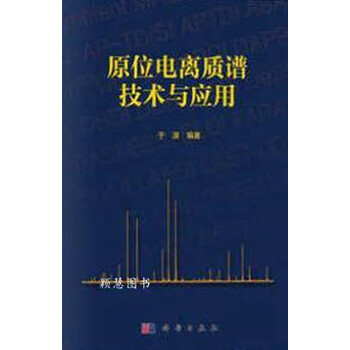 原位电离质谱技术与应用 于湛著 科学出版社
