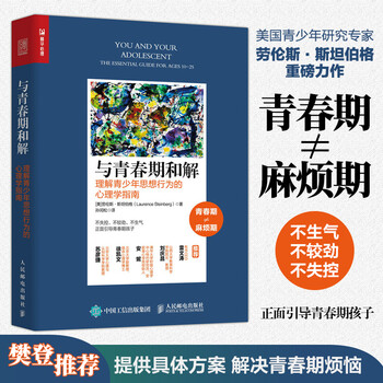 与青春期和解 理解青少年思想行为的心理学指南