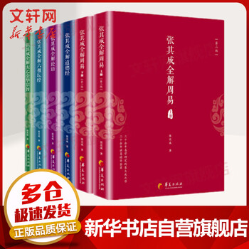 【正版包邮】张其成国学经典全解丛书 全套6册 全解周易+道德经+论语+六祖坛经+太乙金华宗旨