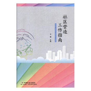 社区营造工作指南 王健 编【正版书】