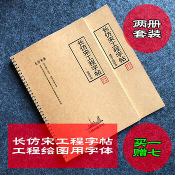新款长仿宋字体字帖工程制图建筑C园林机械专业钢笔硬笔标准绘图