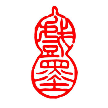 篆刻石料闲章书画成品印章椭圆形书法章国画古风书法作品闲章引首章 xz-069戏墨 只要章【白珀闲章】