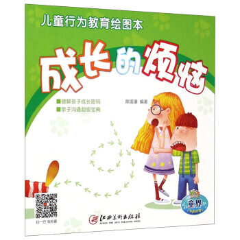 行为教育绘图本：成长的烦恼 陈国濠 9787548029397 江西美术出版社