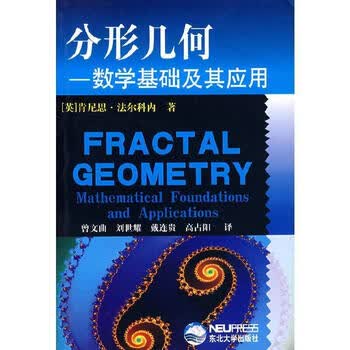 分形几何:数学基础及其应用 [英] 肯尼思·法尔科内 著,曾文曲 等 译【正版书】