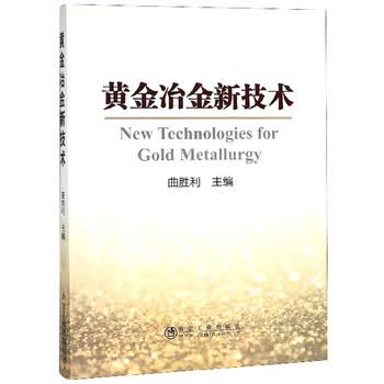 黄金冶金新技术
