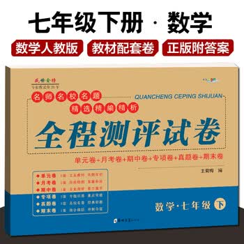 七年级下册数学试卷人教部编版 初一数学人民教育出版社教材同步练习册 全程测评试卷单元月考期中期末卷子