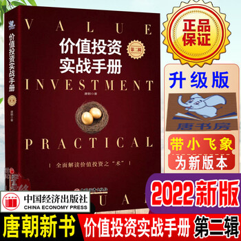 老唐新书】价值投资实战手册第二辑升级版唐朝唐书房第2辑新版书籍手把手教你读财报新准则巴芒演义价值投资选股估值底层逻辑书籍