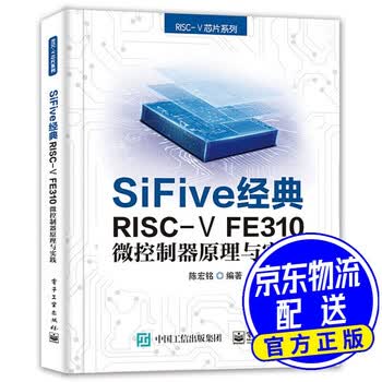 SiFive 经典RISC-V FE310微控制器原理与实践