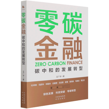 零碳金融(碳中和的发展转型)