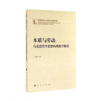 本质与劳动--马克思哲学思想的现象学解读
