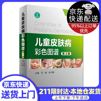 儿童皮肤病彩色图谱（第2版）