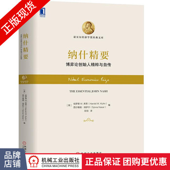 包邮纳什精要/诺贝尔经济学奖经典文库8050837