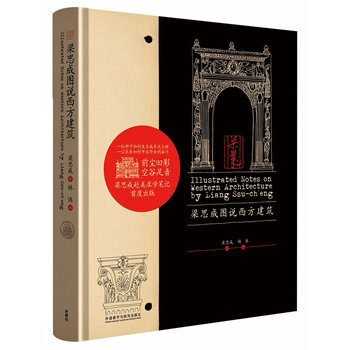 梁思成图说西方建筑【正版图书，放心下单】
