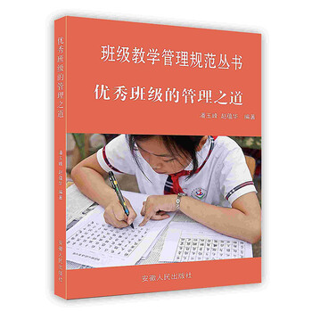 [按需印刷]优秀班级的管理之道