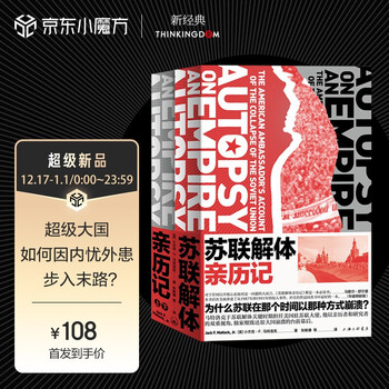 苏联解体亲历记 (美)小杰克·F.马特洛克著,新经典出品 上海三联书店 新华书店正版图书