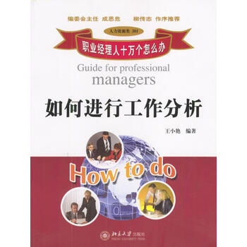 如何进行工作分析【正版图书，放心下单】