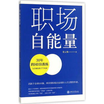 职场自能量 张云梅 上海交通大学出版社