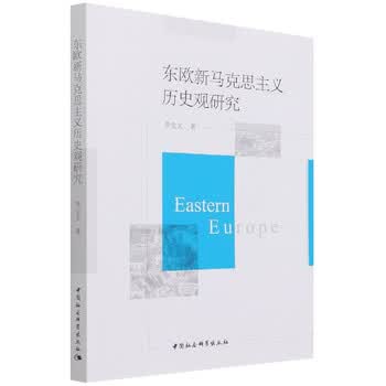 东欧新马克思主义历史观研究 李宝文