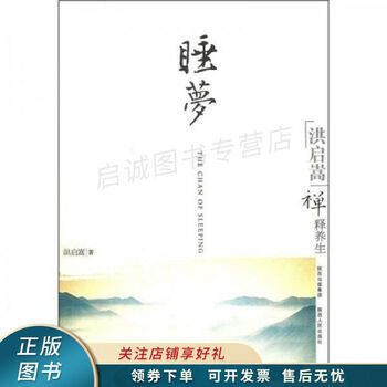 睡梦 洪启嵩