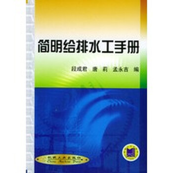 简明给排水工手册 段成君 机械工业出版社