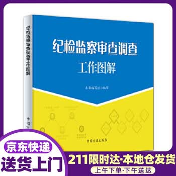 纪检监察审查调查工作图解 本书 编写组 中国方正出版社