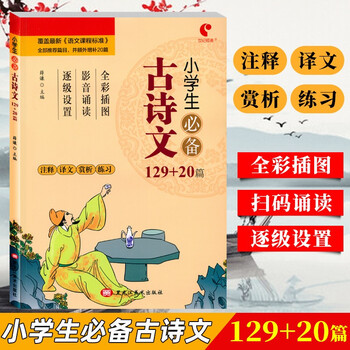 世纪恒通 小学生必备古诗文129+20篇 彩绘注音版 1-6年级古诗词古文训练赏析诵读练习 小学语文教材书同步阅读拓展训练 小学生必备古诗文129+20篇（1-6年级通用）