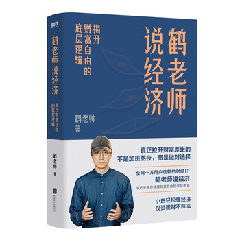 鹤老师说经济：揭开财富自由的底层逻辑
