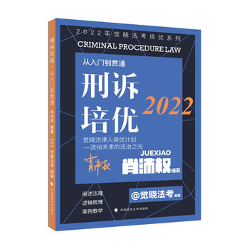 觉晓法考2022年培优系列：刑诉培优——从入门到贯通 肖沛权 刑事诉讼法 国家统一法律职业资格考试