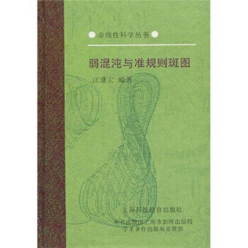 弱混沌与准规则斑图 汪秉宏著,郝柏林 编 上海科技教育出版社