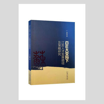 正版当日发货 百年大变局下江苏人才发展路径及策略研究  社会科学李钊山东大学出版社