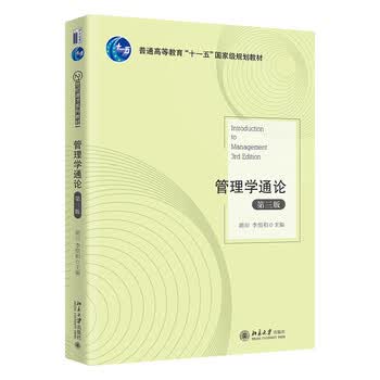 管理学通论（第三版）