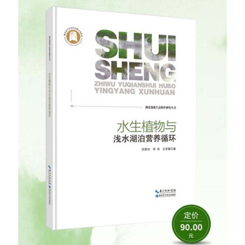 水生植物与浅水湖泊营养循环--湖北湿地生态保护研究丛书