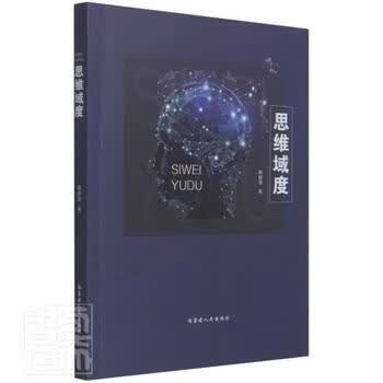 思维域度 康枝英内蒙古人民出版社哲学
