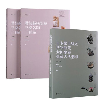 正版君匋艺术院藏三家名印二百品+日本岩手县立博物馆藏太田梦庵旧藏古玺印本书藏赵之谦吴昌硕黄牧甫三家名印共二百方上海书画出版 君匋艺术院藏三家名印二百品+日本岩手县立博物馆藏太