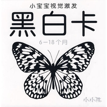 小宝宝视觉激发:黑白卡(6-18个月) 本社 吉林美术出版社【正版图书】