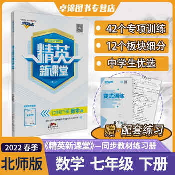 2022春新精英新课堂七年级下册数学北师版7年级BS初一名校同步练习课堂训练习册初中培优提分教辅导书必刷测试真题卷复习专项讲练