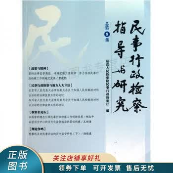 民事行政检察指导与研究第9集